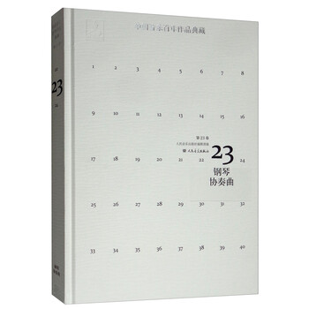 [正版图书]中国音乐百年作品典藏（第23卷 钢琴协奏曲）