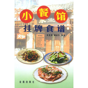 小餐馆挂牌食谱 叶连海,郝淑秀著 金盾出版社