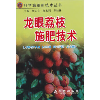 龙眼荔枝施肥技术 李少泉 等 著 金盾出版社