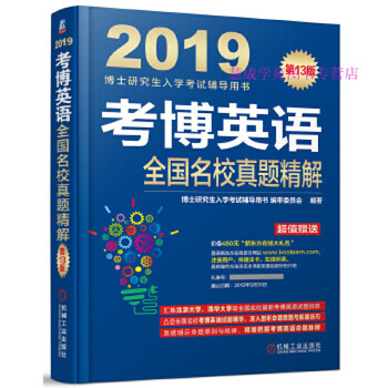 2019博士研究生入学考试辅导用书 考博英语全国名校真题精解 博士研究生入学考试辅