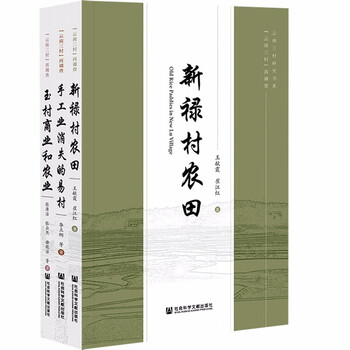 正版 新禄村农田9787520188937