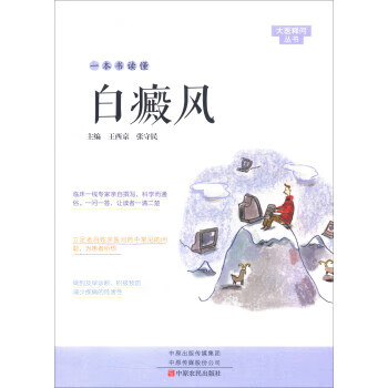 一本书读懂白癜风 大医释问丛书【正版图书】