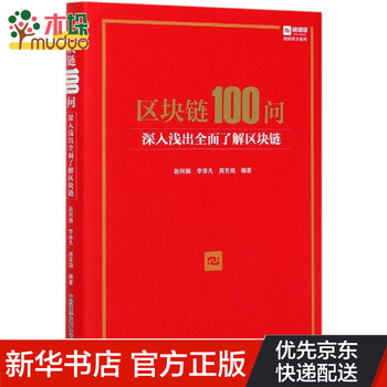 区块链100问(深入浅出全面了解区块链)(精)/创新图书系列