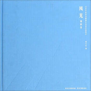 当代中国著名摄影艺术家作品选:风光 刘云志 编 浙江摄影出版社