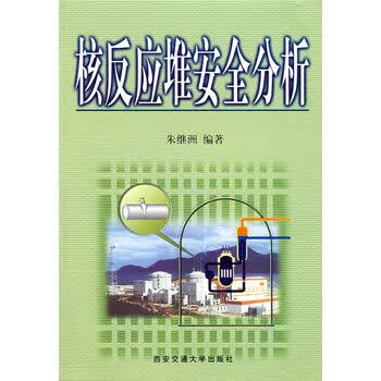 核反应堆安全分析【正版图书】