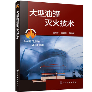 大型油罐灭火技术