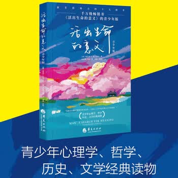【当天发货】活出生命的意义（青少年版）维克多·E.弗兰克尔 青少年励志经典书籍