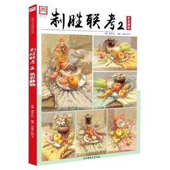 制胜联考色彩静物 2021青美文化张华飞单体组合塑造完整范画水果蔬菜花卉杂物步骤对照水粉静物临摹写生美术高考艺考教材教程书籍