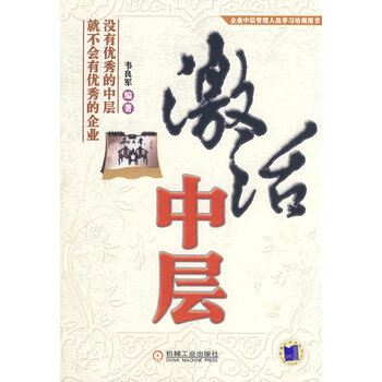 激活中层 韦良军　编著【正版书】