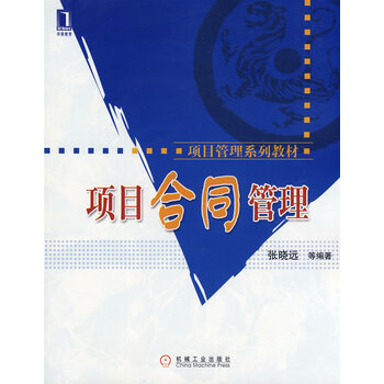 项目合同管理【正版图书】