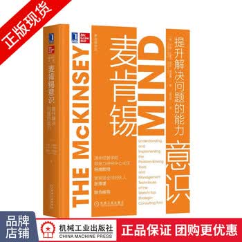包邮 麦肯锡意识:提升解决问题的能力8071201