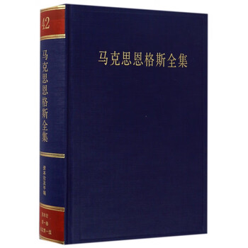 马克思恩格斯全集(42)(精)