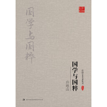 许地山:国学与国粹【正版图书】