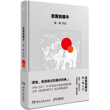 恋爱的犀牛 廖一梅 湖南文艺出版社