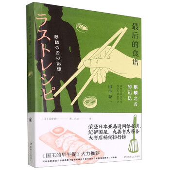 最后的食谱——麒麟之舌的记忆 田中经一