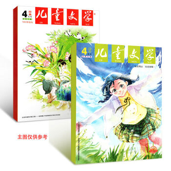 儿童文学杂志少年版2021年10月中小学生作文素材文学文摘课外阅读 2014年4月共2本