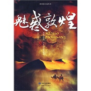 魅惑敦煌【正版图书】