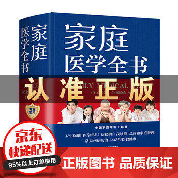 家庭医学全书（精装）家庭医疗常识急救手册健康百科全书籍