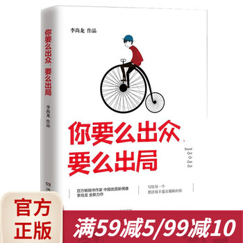 你要么出众，要么出局 李尚龙