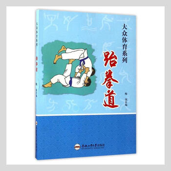 跆拳道鲍强合肥工业大学出版社9787565028809 运动/健身书籍
