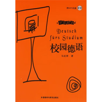 全景德语:校园德语【正版图书】