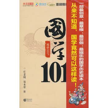 国学101度 庄老周,易水寒　著