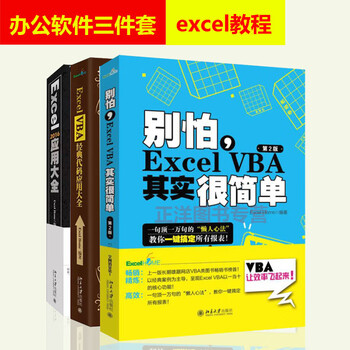 办公软件三件套 Excel VBA 经典代码应用大全+别怕 Excel VBA其实很简单+Excel