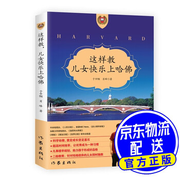 这样教，儿女快乐上哈佛