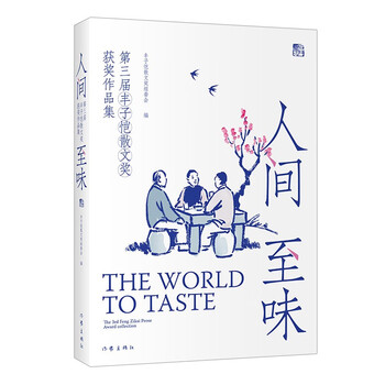 人间至味（第三届丰子恺散文奖获奖作品集）