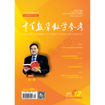 中学数学教学参考 中旬 初中 2021年第12期