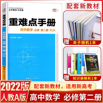 【配套新教材】2022版王后雄重难点手册高中数学必修第二册人教a版 新高一必修2二数学同步训练