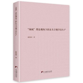 “场域”理论视角下的东方卫视节目生产
