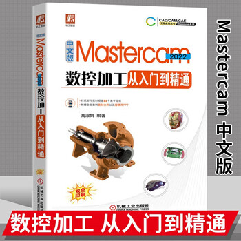 Mastercam2022数控加工从入门到精通 视频教学 Mastercam数控加工编程零件设计模具分模车铣削加工线切割后处理mastercam教程书籍