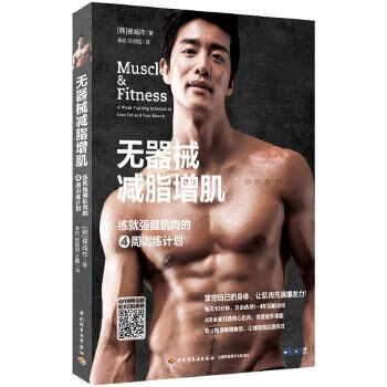 无器械减脂增肌－练就强健肌肉的4周训练计划