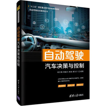 自动驾驶汽车决策与控制 汽车与车辆 清华大学出版社 杨世春 等 著