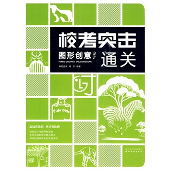 校考突击 图形创意设计通关【正版图书】