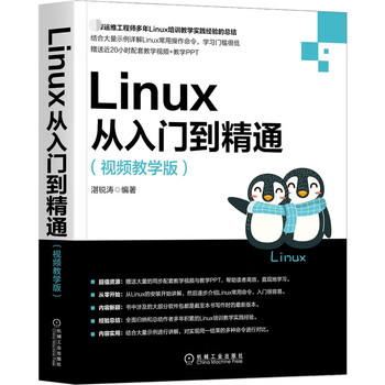 Linux从入门到精通（视频教学版） 湛锐涛