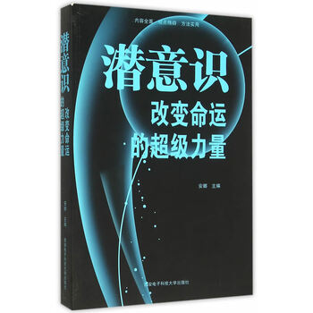 潜意识 改命运的超级力量 安娜