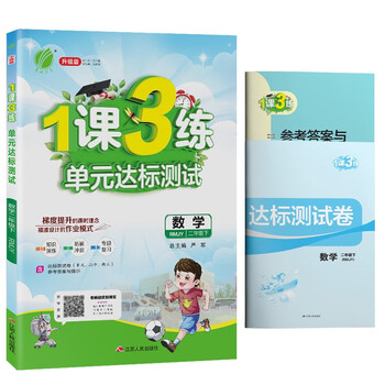 1课3练单元达标测试 小学数学二年级下册人教版（RMJY）课时训练2022年春 含答案 测试卷