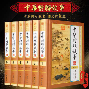 中华对联故事 精装6册 中华对联大全 实用民间文学 中国对联集锦中华对联故事中华对联精粹民俗对联入门 春联图书 中华对联大全