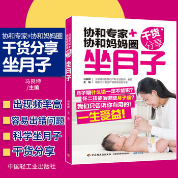 协和专家+协和妈妈圈干货分享 坐月子  中国轻工业出版社 月子食谱书月子
