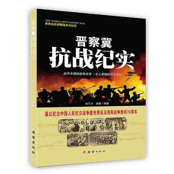 [按需印刷]晋察冀抗战纪实