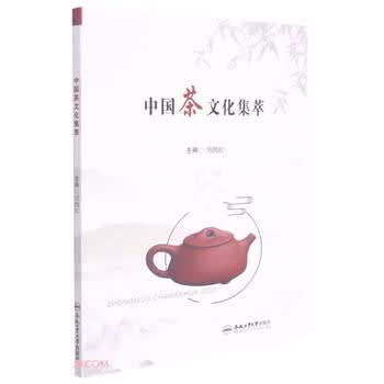 中国茶文化集萃
