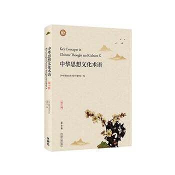中华思想文化术语 第十辑（精装版）