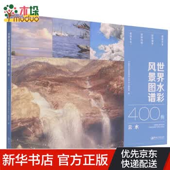 世界水彩风景图谱400例(云水)