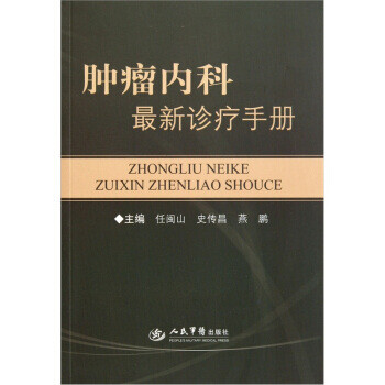 肿瘤内科诊疗手册