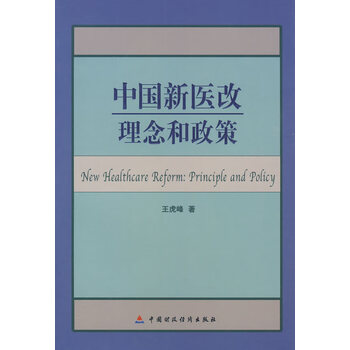 中国新医改：理念和政策【正版图书】