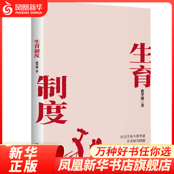 生育制度 追溯构建生育制度的根本驱动力 社会科学书籍社会学 费孝通 北京联合出版公司 正版书籍