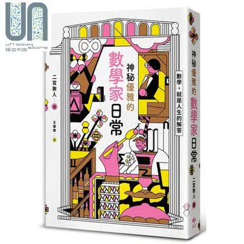神秘优雅的数学家日常 港台原版 二宫敦人 悦知文化