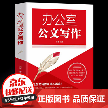 办公室公文写作 办公室公文写作处理与写作规范基础教程书公文写作办公文书写作技巧应用文实用书籍